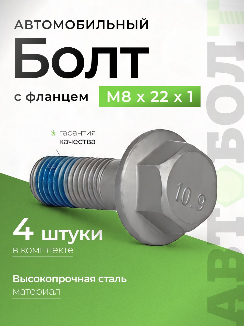 Болт М8 с фланцем автомобильный высокопрочный М8 х 22 х 1 - 10.9, 4 штуки