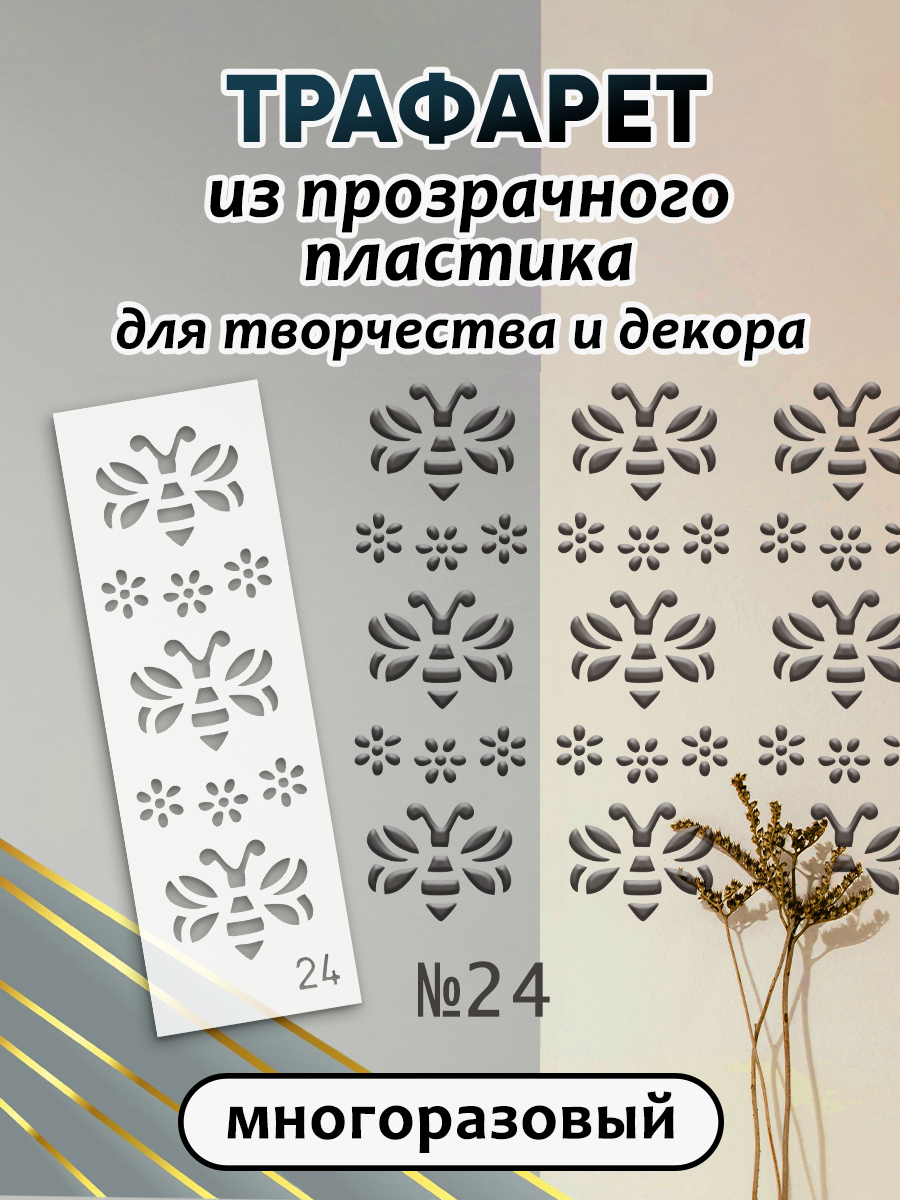 Трафарет для творчества и декора №24 (6,2х19,6см). Прозрачный трафарет из пластика