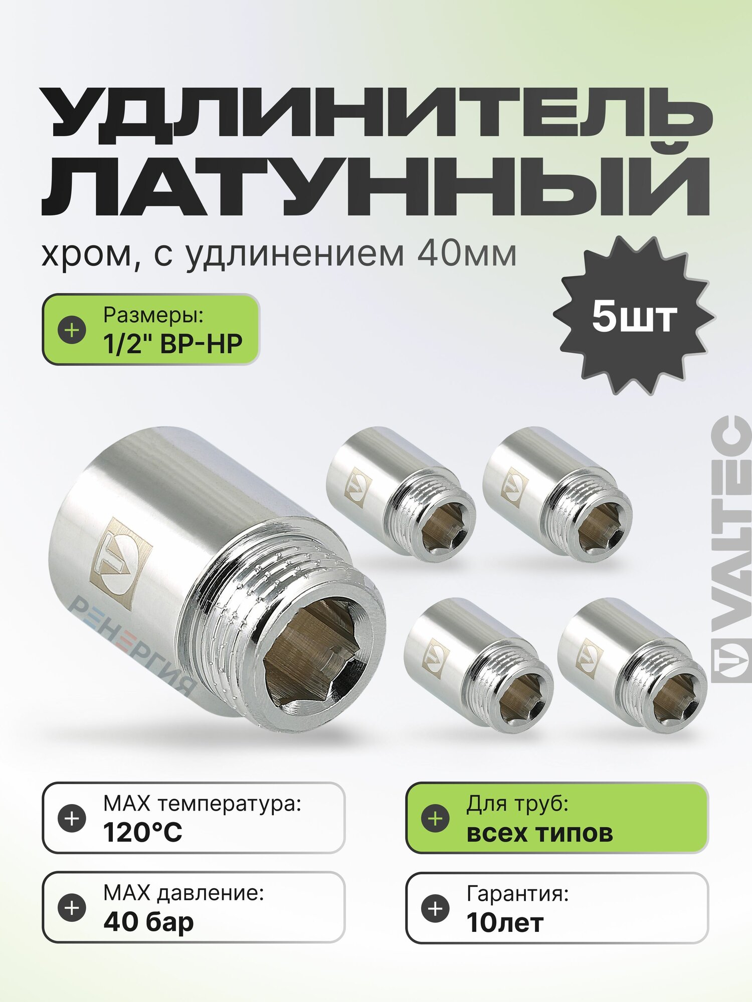 5 шт - Удлинитель 1/2" НР-ВР х 40 мм VALTEC хромированный сантехнический / Латунный резьбовой фитинг для удлинения соединений труб ДУ15 в системе отопления и водоснабжения, VTr.198. C.0440
