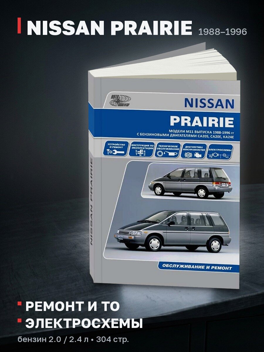 Книга: NISSAN PRAIRIE (б) 1988-1996 г. в, рем, экспл, то | Автонавигатор