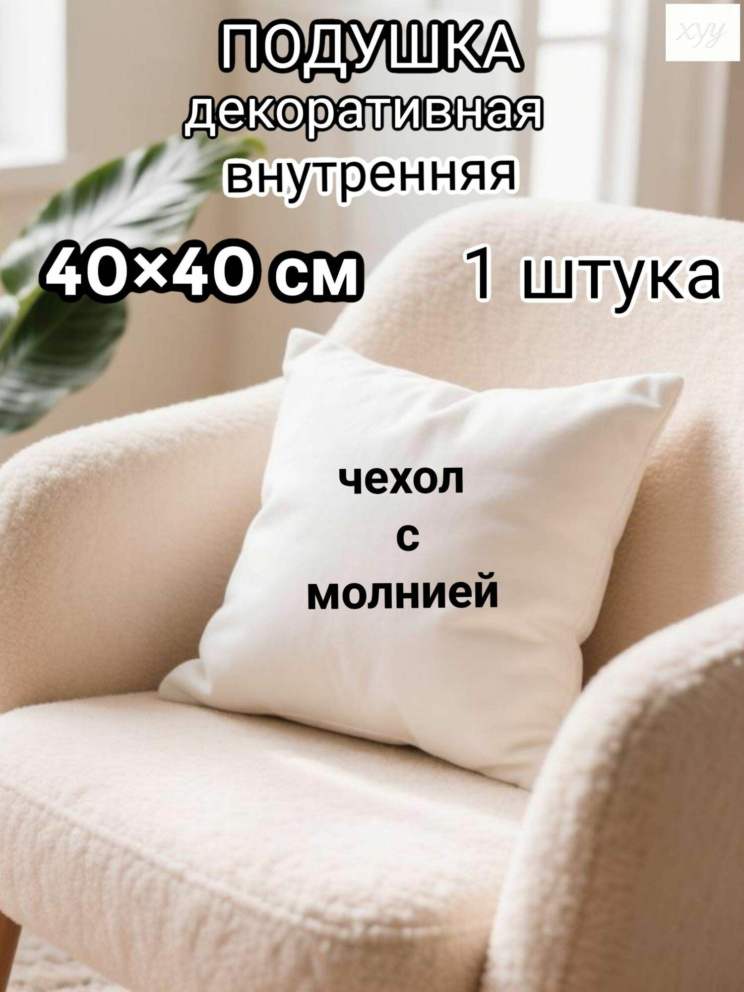 Подушка декоративная 40x40 см 1 шт