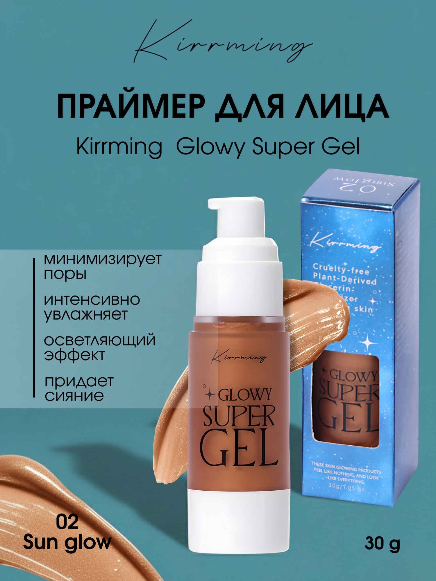 Праймер для лица Kirrming - Glowy Super Gel (02 Sun Glow), 30 гр. праймер под макияж с эффектом сияния