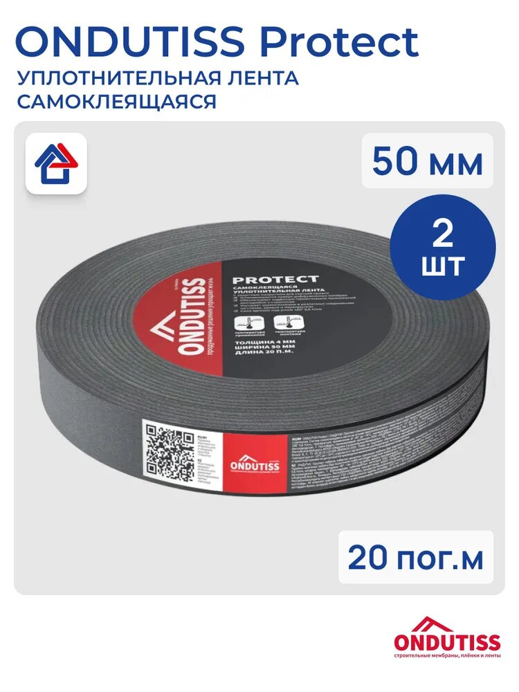 Уплотнительная лента самоклеющаяся Ондутис Protect 50мм х 20м, 2 шт, демпферная лента