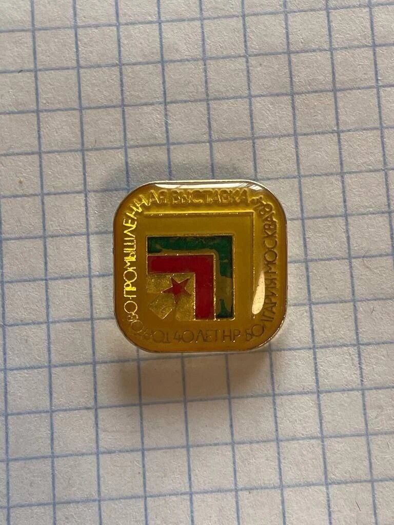Значок «"40 Лет промышленной революции"»