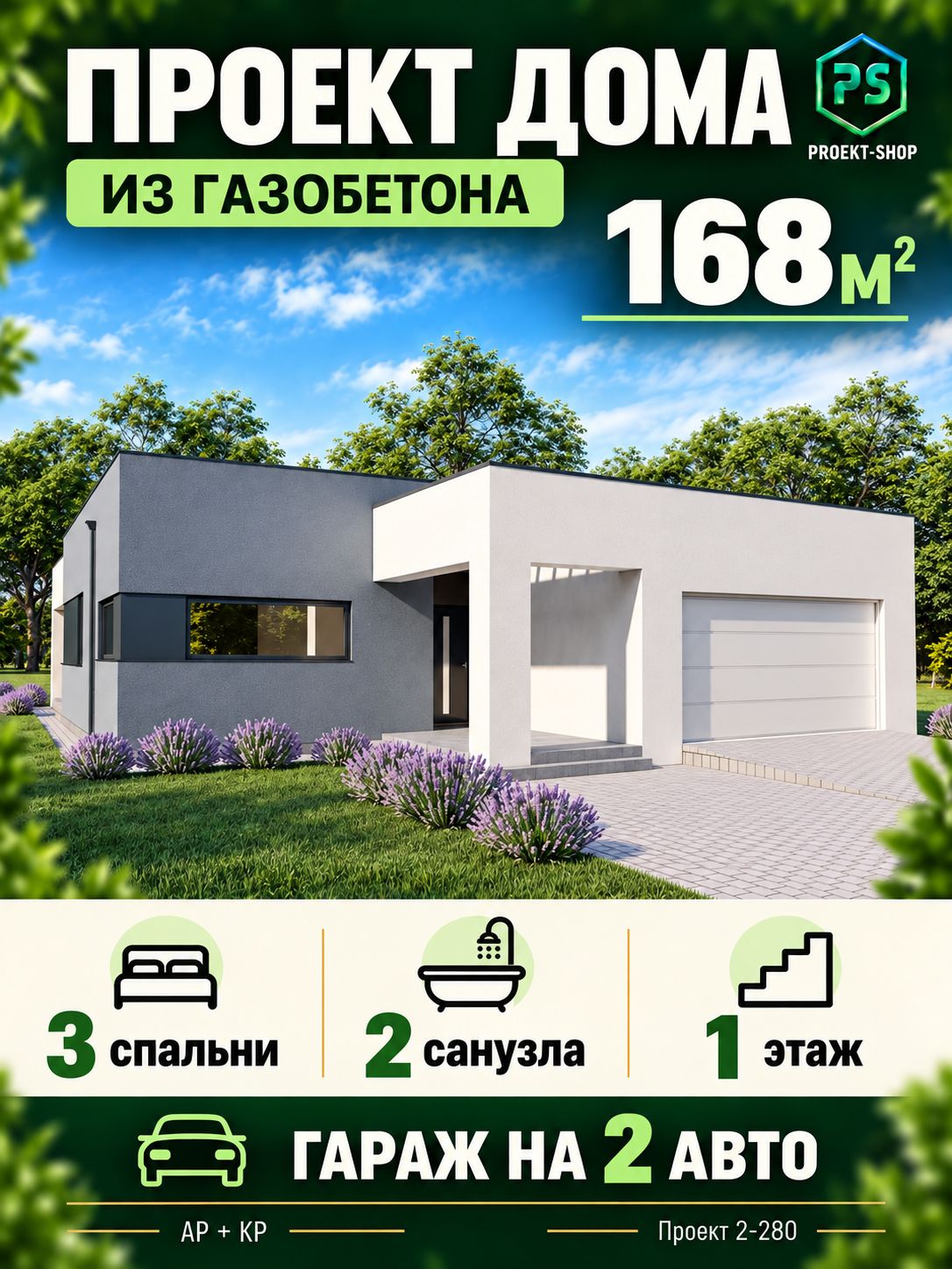 Проект одноэтажного дома из газобетона 168 м2 с 3 спальнями и гаражом