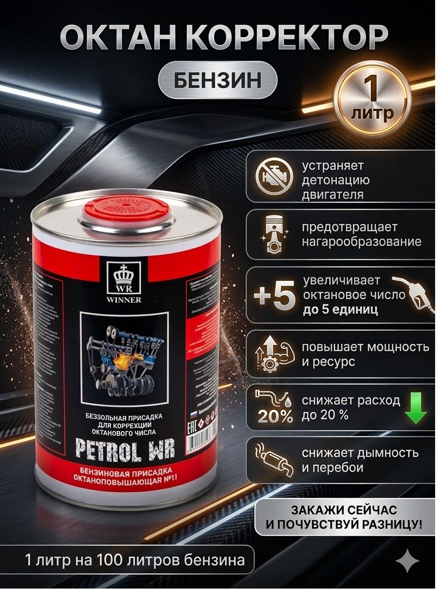 Октан-корректор Petrol WR: Присадка в бензин (+5 единиц) 1л