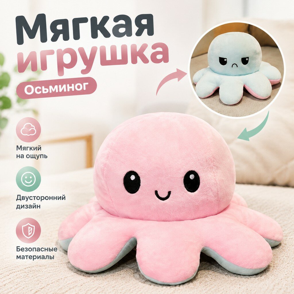 Мягкая игрушка-перевертыш в виде осьминога двусторонняя, 20, 30 или 40 см