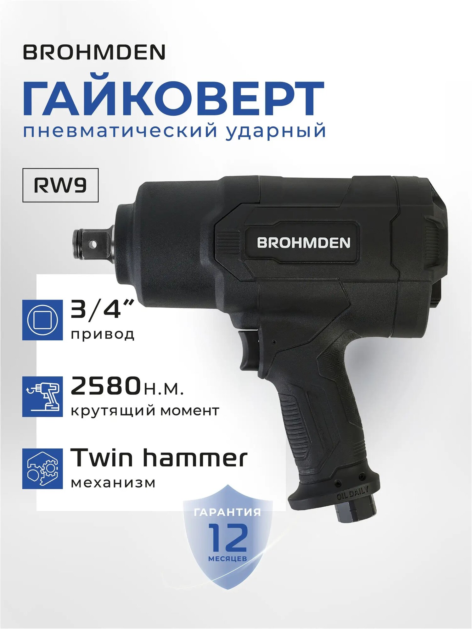 Гайковерт пневматический грузовой BROHMDEN 2580 Нм, модель RW9