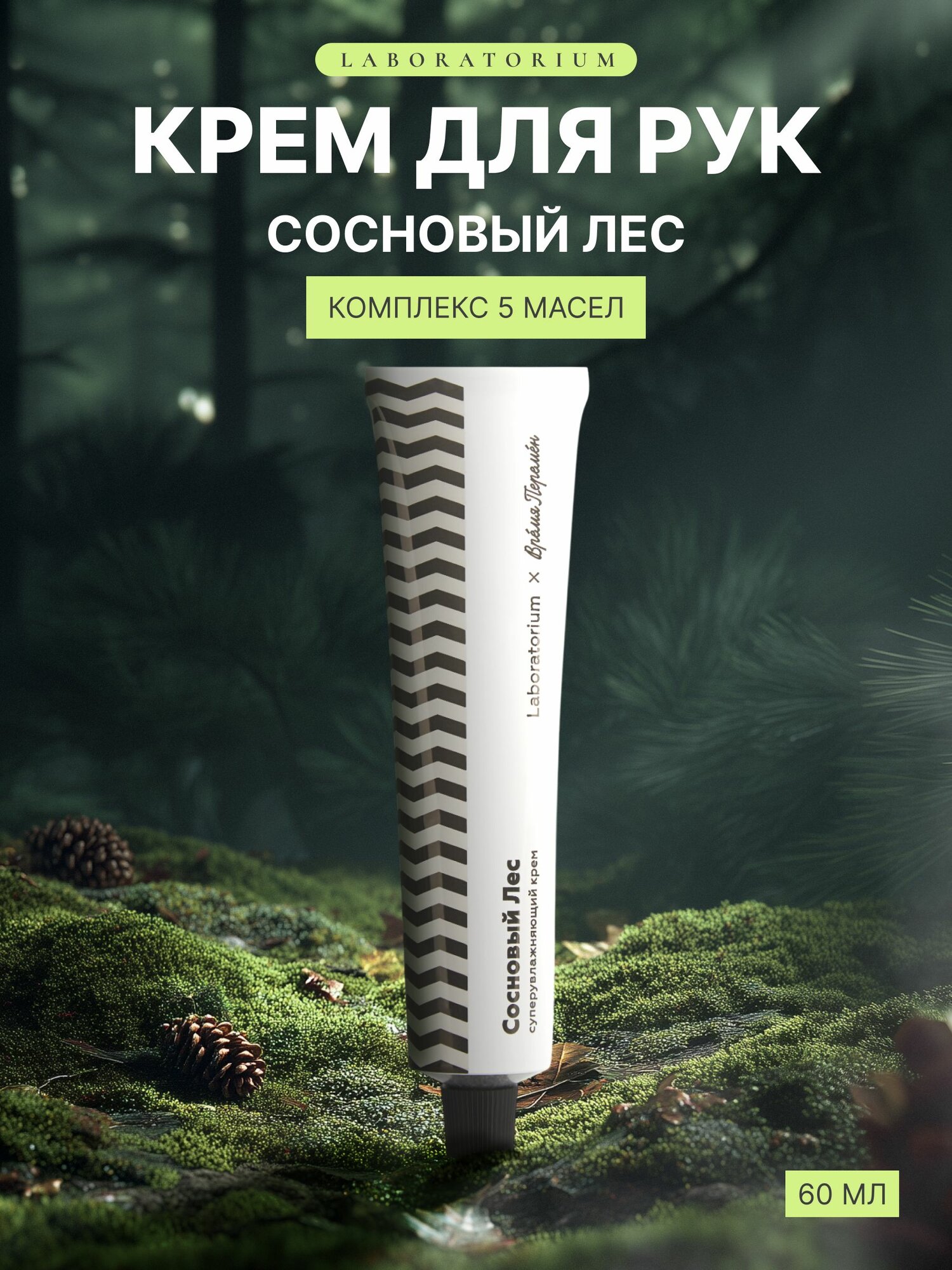 Крем для рук и тела Сосновый Лес 60 мл. Laboratorium
