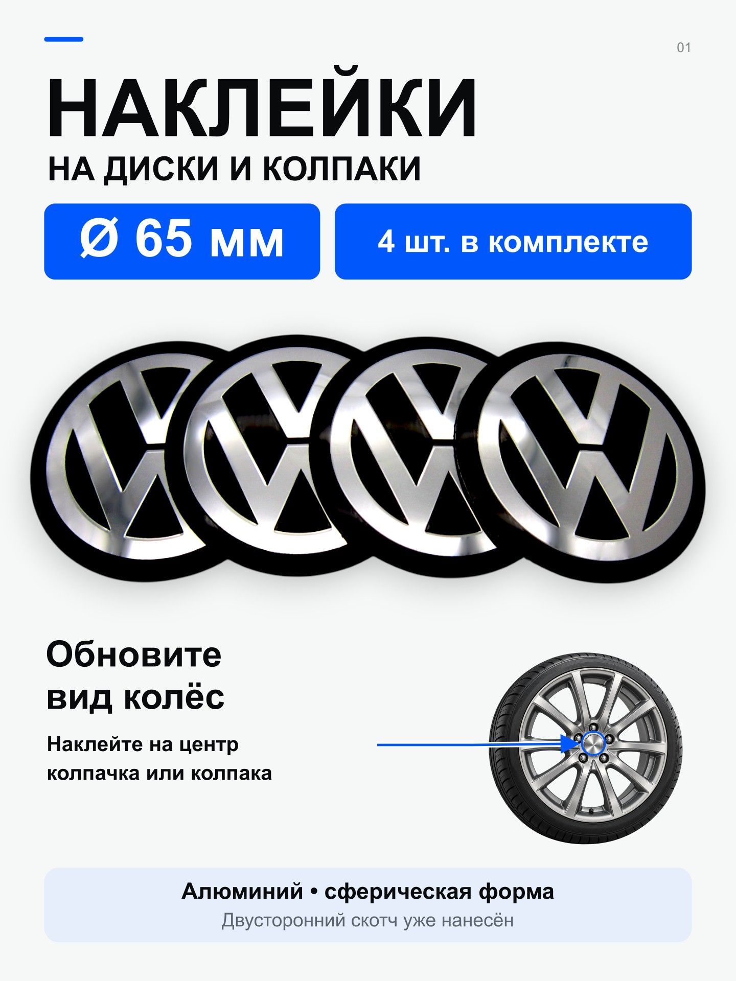 Наклейки на колесные диски Фольксваген / Volkswagen D-65 mm