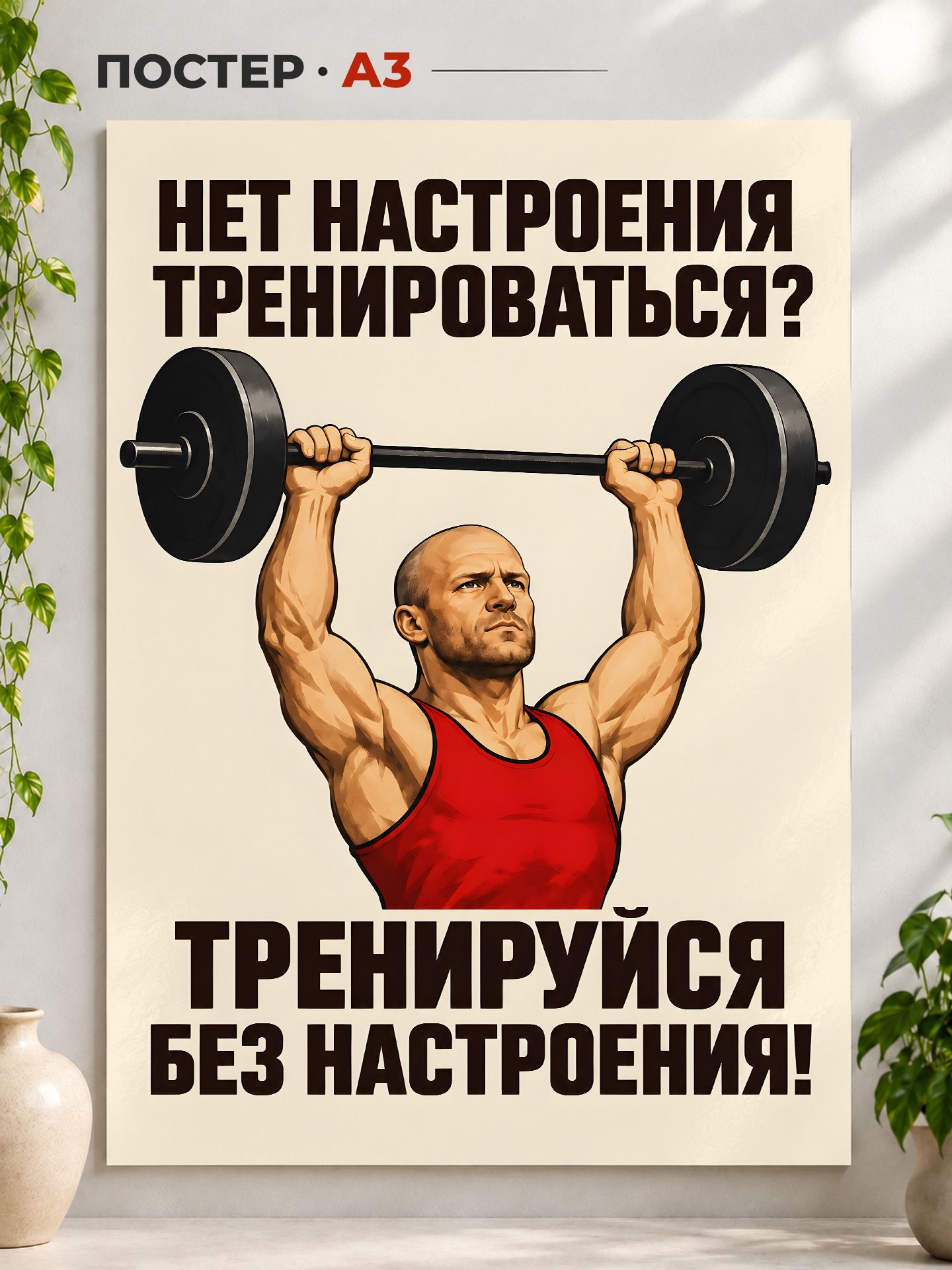 Постер "Тренируйся без настроения" подарок спортсмену