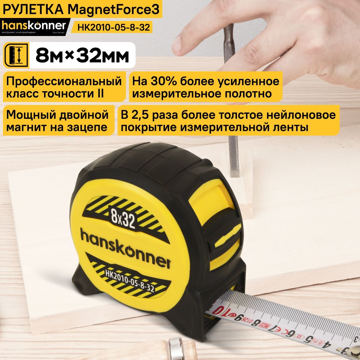 Рулетка измерительная строительная 8м, двухсторонняя, нейлон, двойной мощный магнит, Hanskonner, HK2010-05-8-32