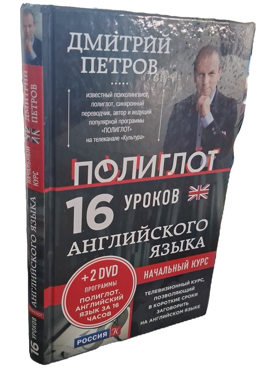 16 уроков английского языка : Начальный курс