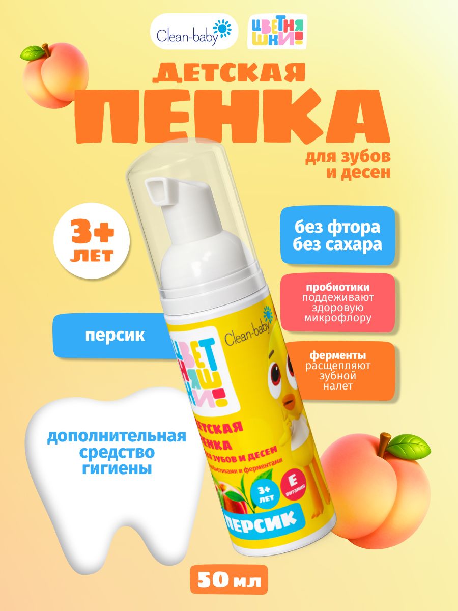 Пенка детская для зубов и десен Clean-baby "Цветняшки"с пробиотиками и ферментами персик 50 г
