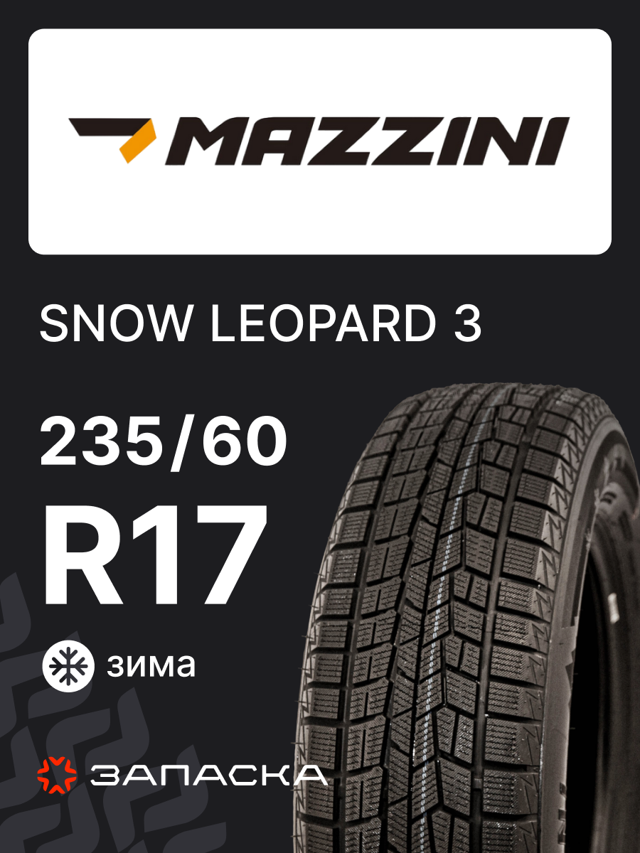 Шины зимние 235/60R17 Mazzini SNOW LEOPARD 3 102H для легкового транспорта