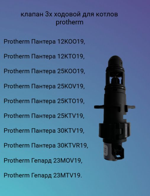 Трехходовой клапан для котлов Protherm Пантера, Гепард