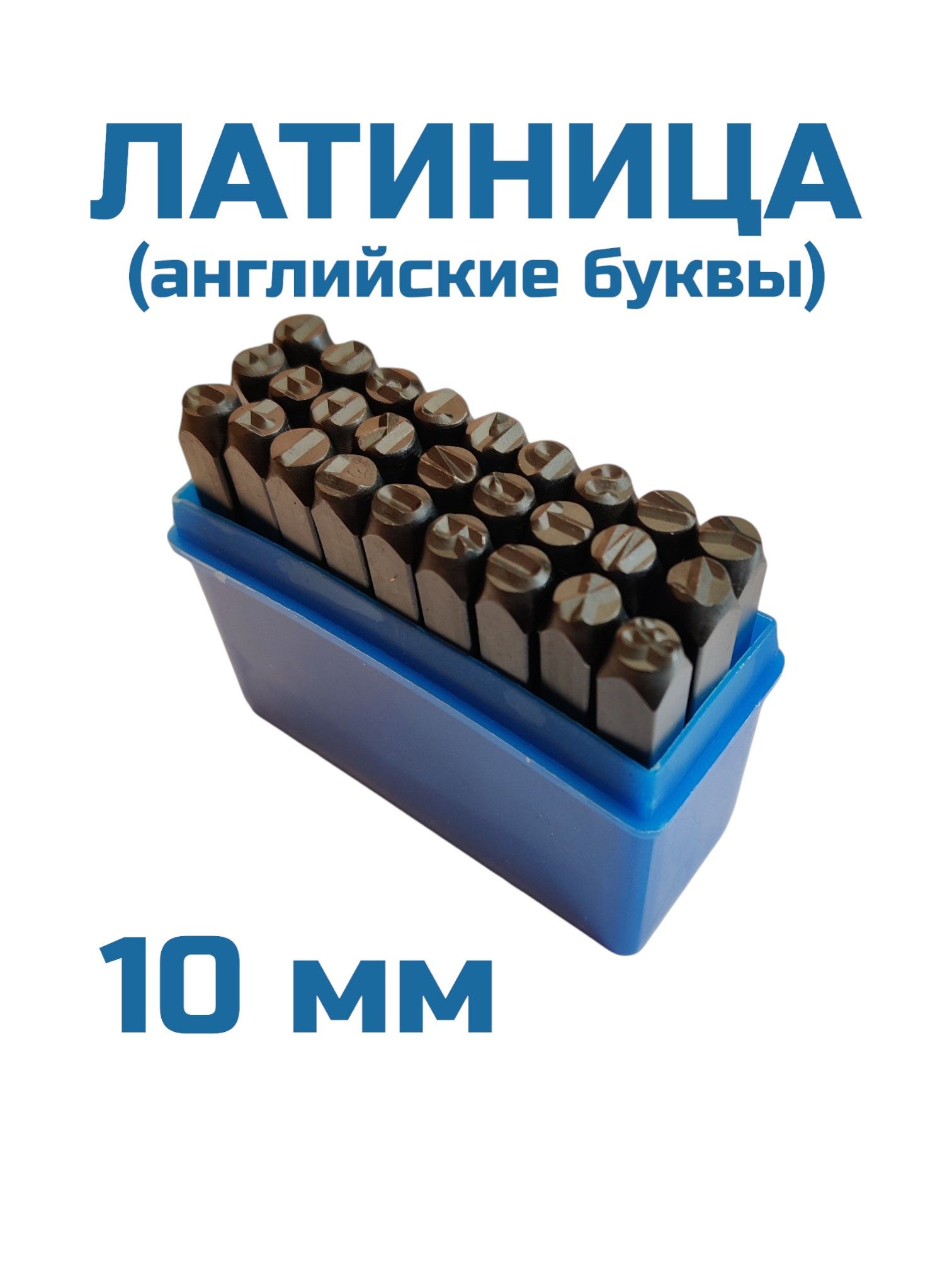 Клейма ударные буквенные латиница 10 мм