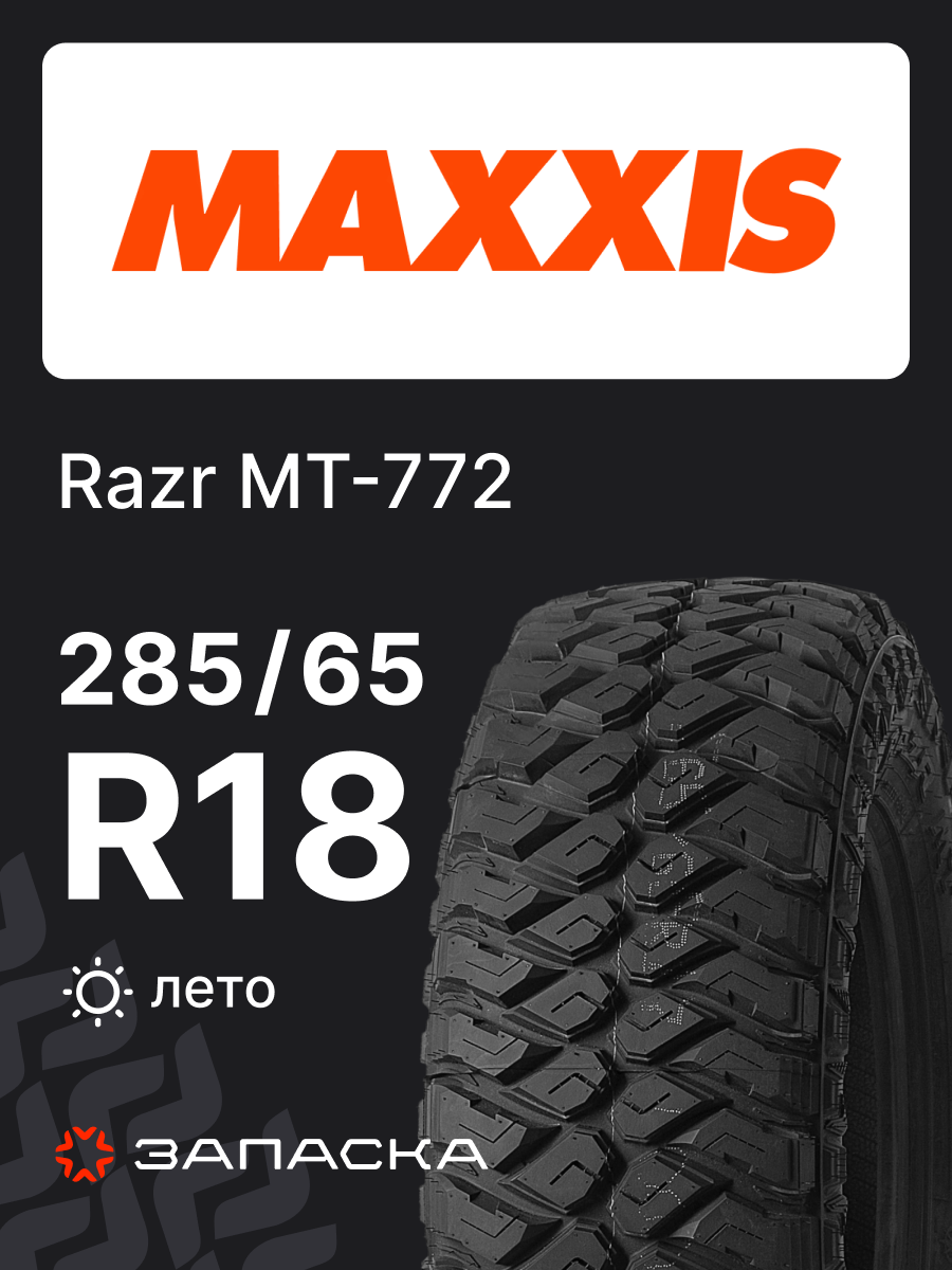 Шины летние 285/65R18LT MAXXIS Razr MT-772 125/122Q