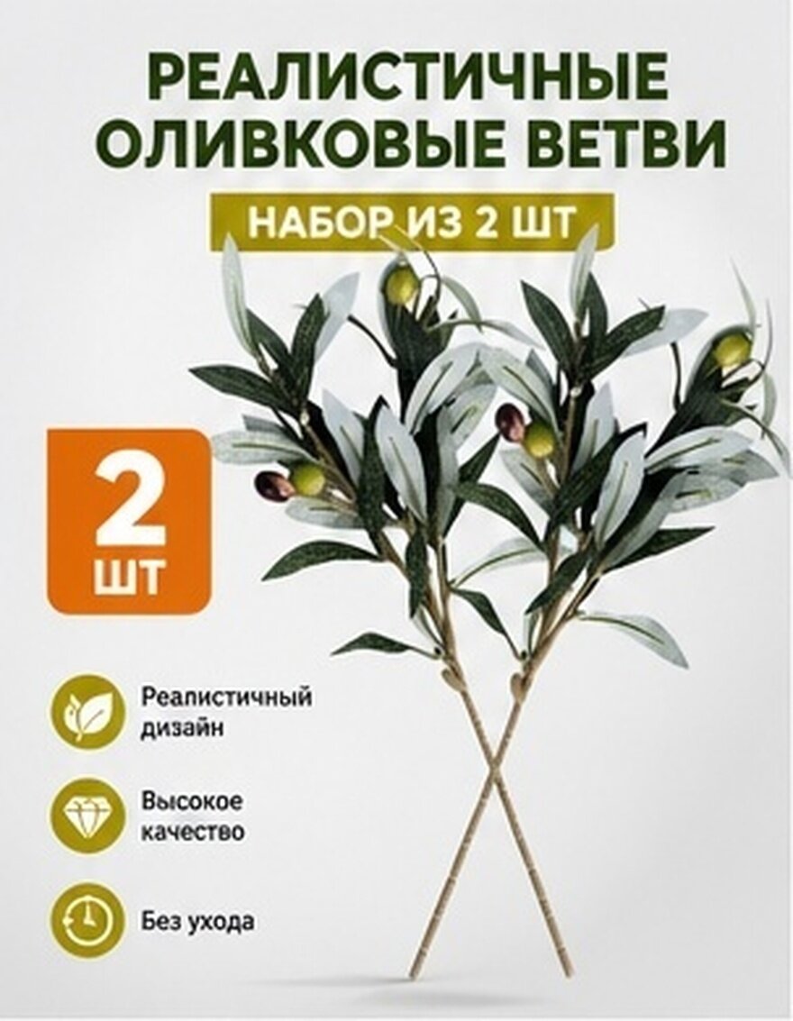 Искусственные Веточки Оливы, Зеленые, Для Флористических Композиций, 2 Упаковки