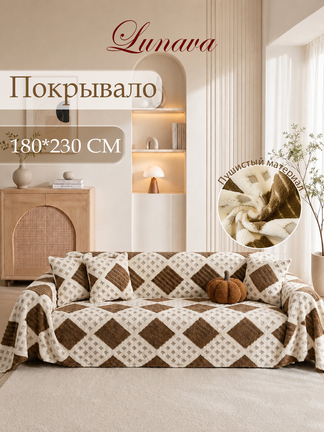 LUNAVA Накидка на диван плюшевая антикошки, защитное покрывало от когтей животных, мягкая пушная ткань 320 г/м, стильная полосатая накидка для гостиной дома с питомцами 180*230/340/460