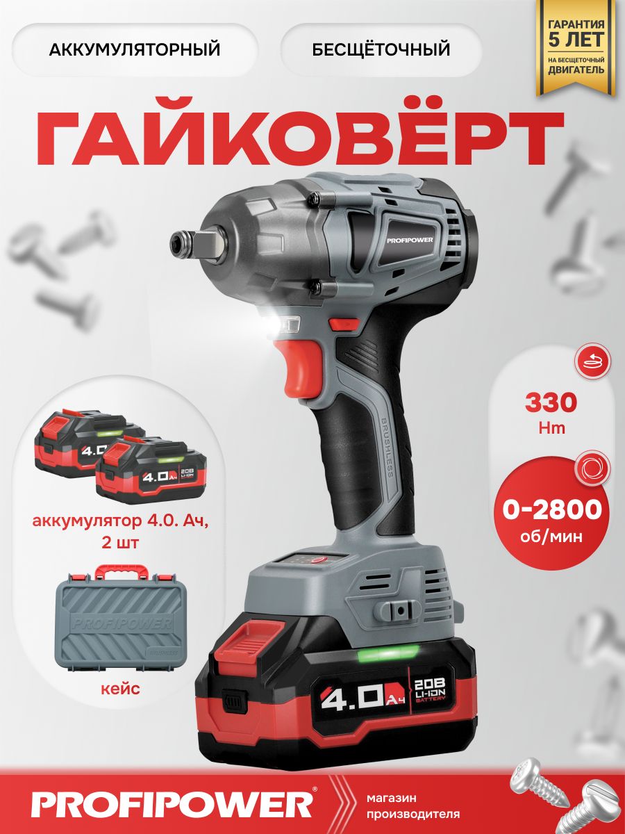 Гайковерт винтоверт ударный бесщеточный аккумуляторный Profipower MKDTW-20B (АКБ Li-ion-2шт, 4.0Ач, 330Нм, ЗУ, в кейсе)