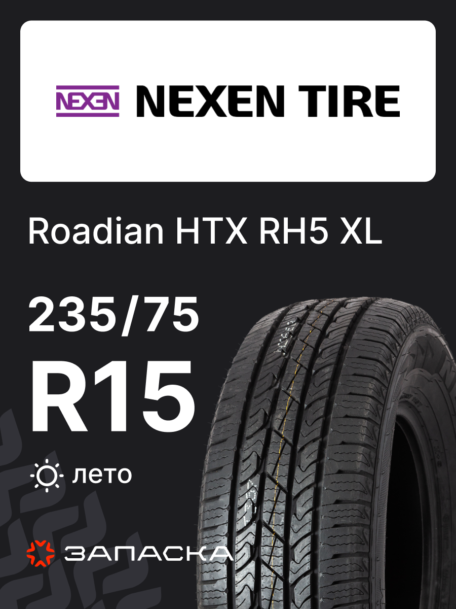 Шины летние 235/75R15 Nexen Roadian HTX RH5 109S XL для легкового транспорта