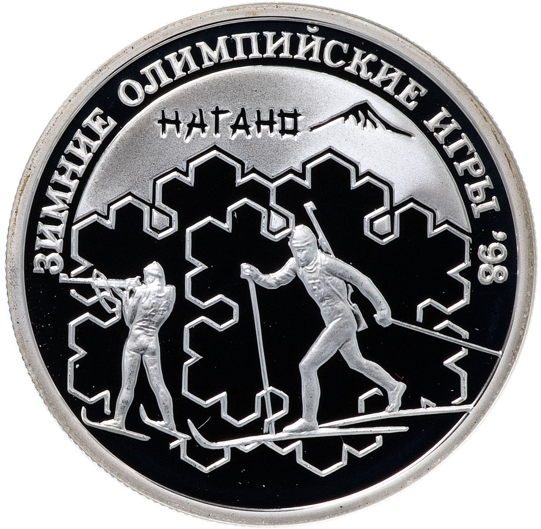 1 рубль 1997 ММД Proof "Зимние Олимпийские игры 1998 г: Биатлон" Нагано, Серебро 925