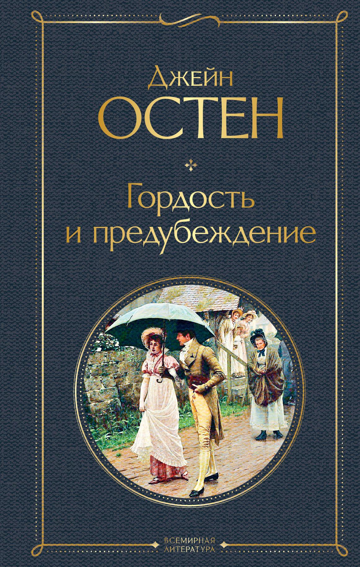 Джейн Остен. Гордость и предубеждение