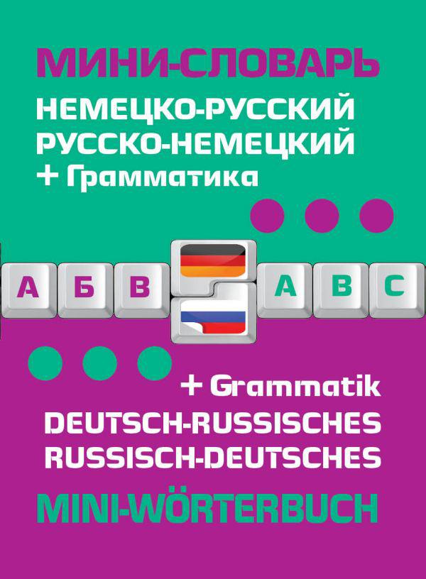 <не указано>. Немецко-русский, русско-немецкий мини-словарь. Словари