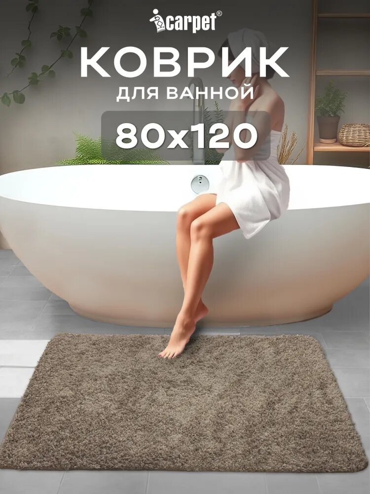 Icarpet Коврик в ванную противоскользящий 80х120 фриз латте 9, прикроватный интерьерный коврик в спальню, ковер для комнаты мягкий с длинным ворсом
