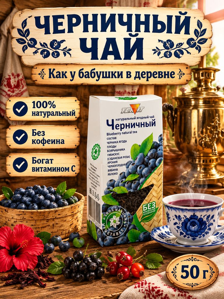 Чай ягодный Черника без кофеина натуральный теавит 50 г травяной фруктовый чайный напиток с черникой, гибискусом, боярышником и аронией, без ароматизаторов и консервантов