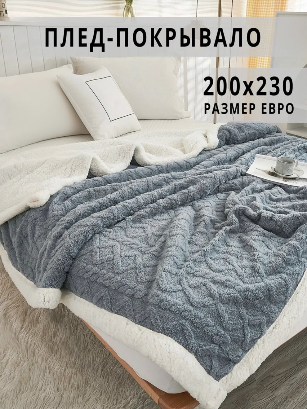 Плед Барашка - двухсторонний 200х230 см