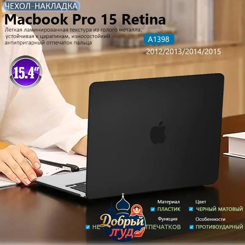 Чехол для MacBook Pro 15 Retina 2012 2013 2014 2015 / Пластиковая накладка с защитой от отпечатков для Макбук Про 15 (A1398), Цвет: черный Mатовый