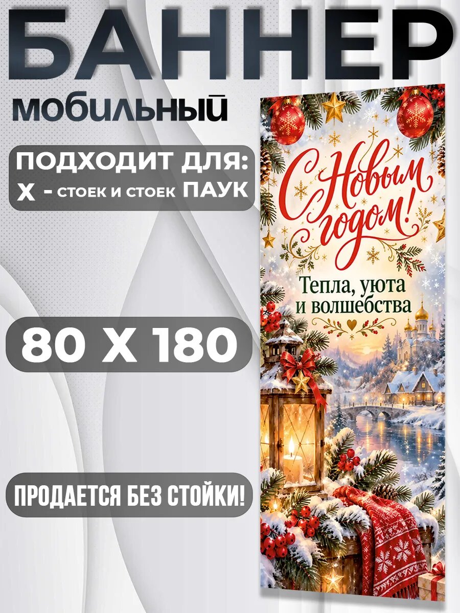 Фотозона баннер для фотосессии Новый год, 80х180см, баннерная ткань, люверсы и стяжки