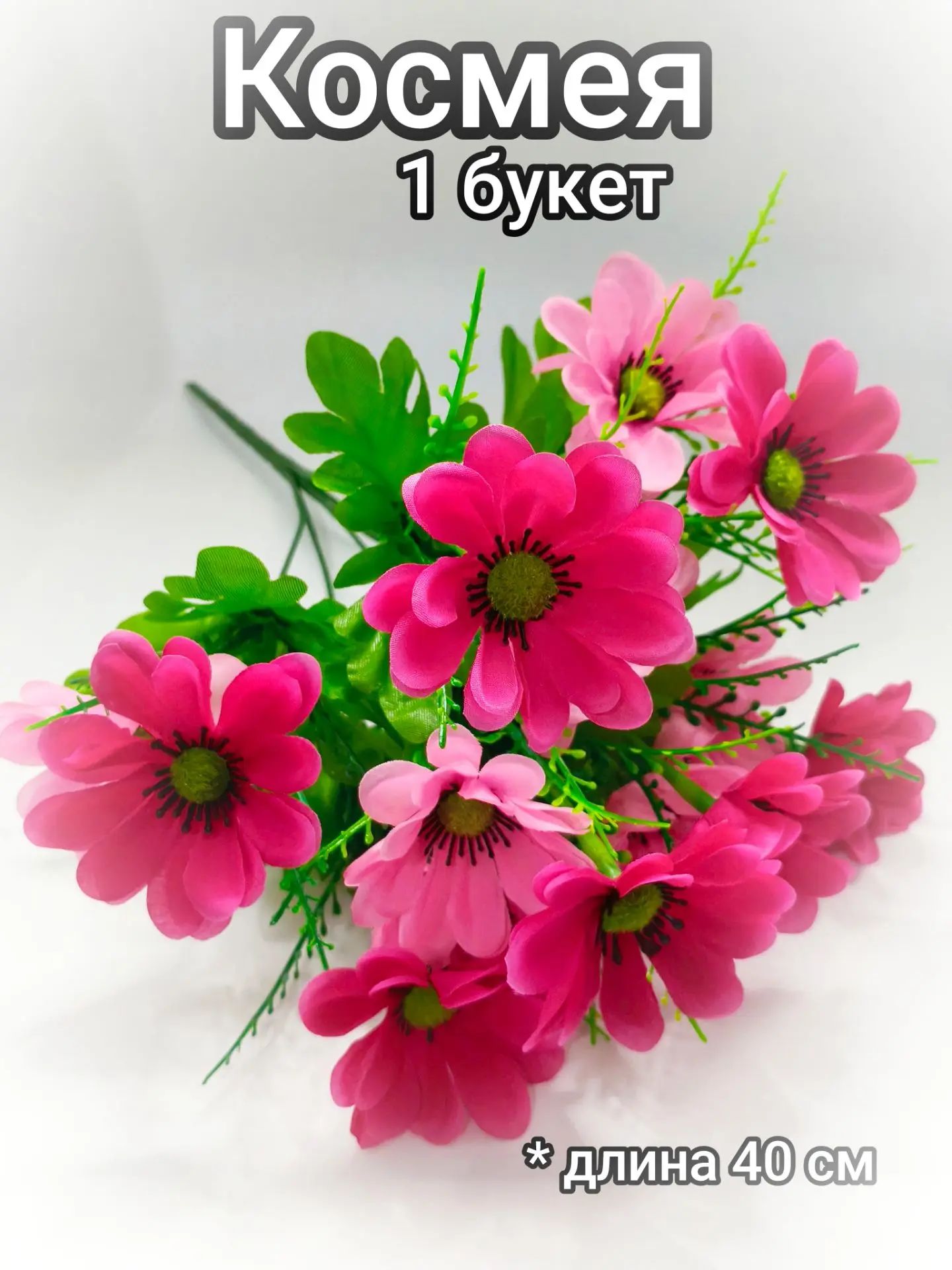 Космея 1 букет, искусственные цветы, декоративные, букет цветов для интерьера