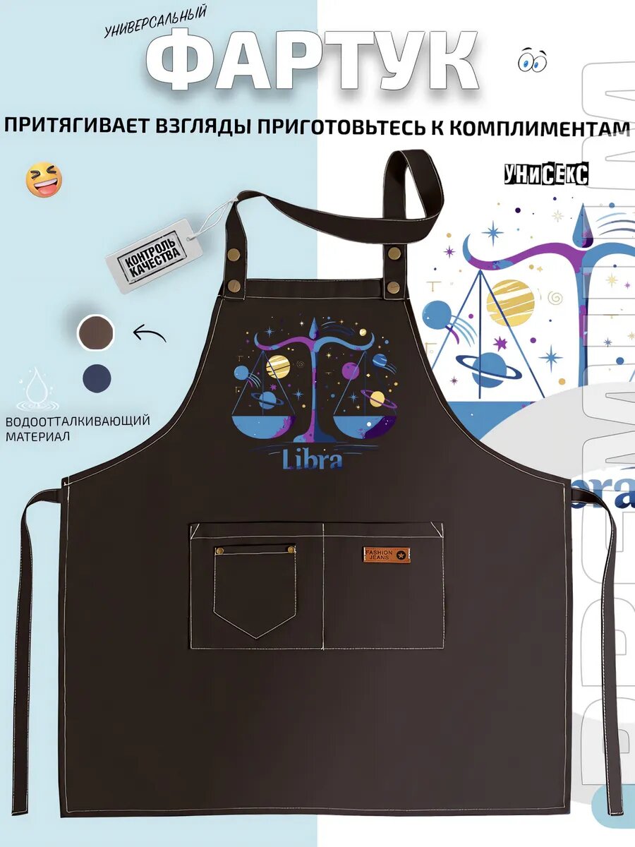Фартук Весы Libra астрология знак зодиака кухонный с принтом универсальный