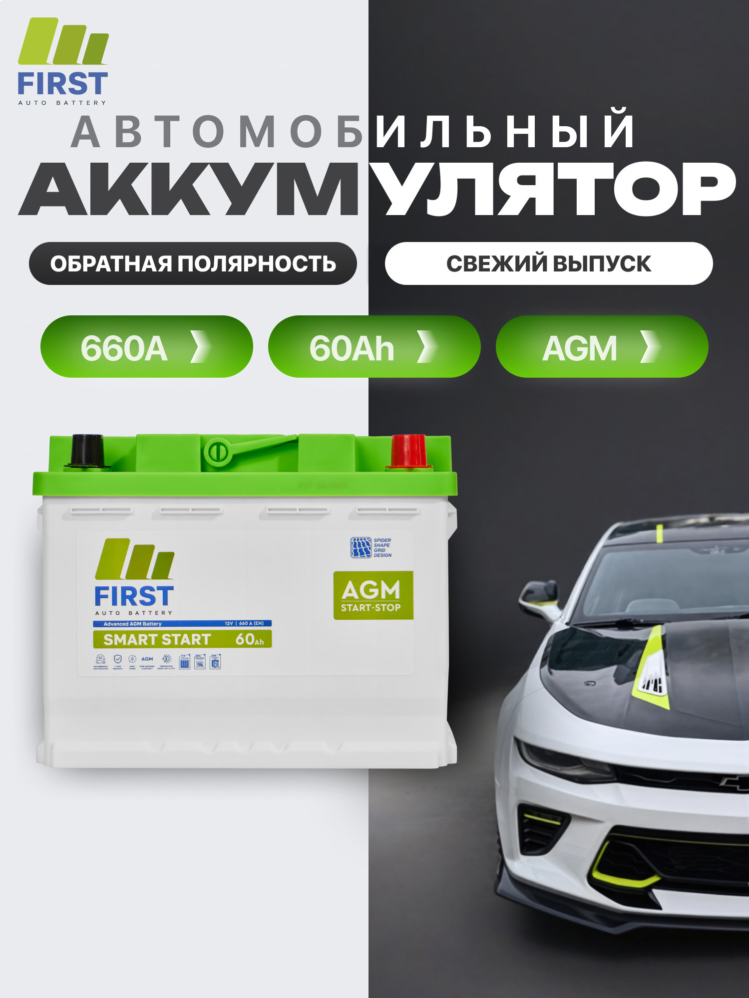 Аккумулятор автомобильный FIRST SS 12-60 AGM, 60Ач, обратная полярность, 1 шт.