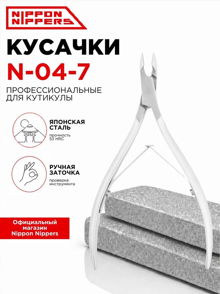 Nippon Nippers кусачки маникюрные для кутикулы N-04-7 ручная заточка профессиональные