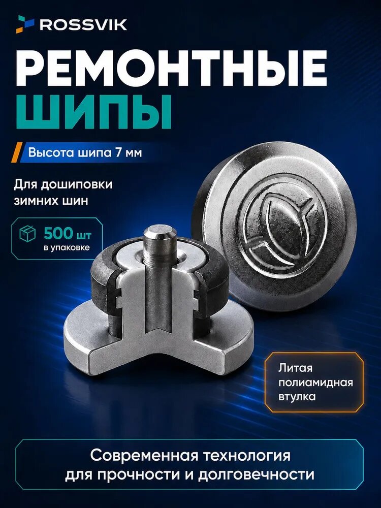 Шипы ремонтные Rossvik 7 мм 500 шт