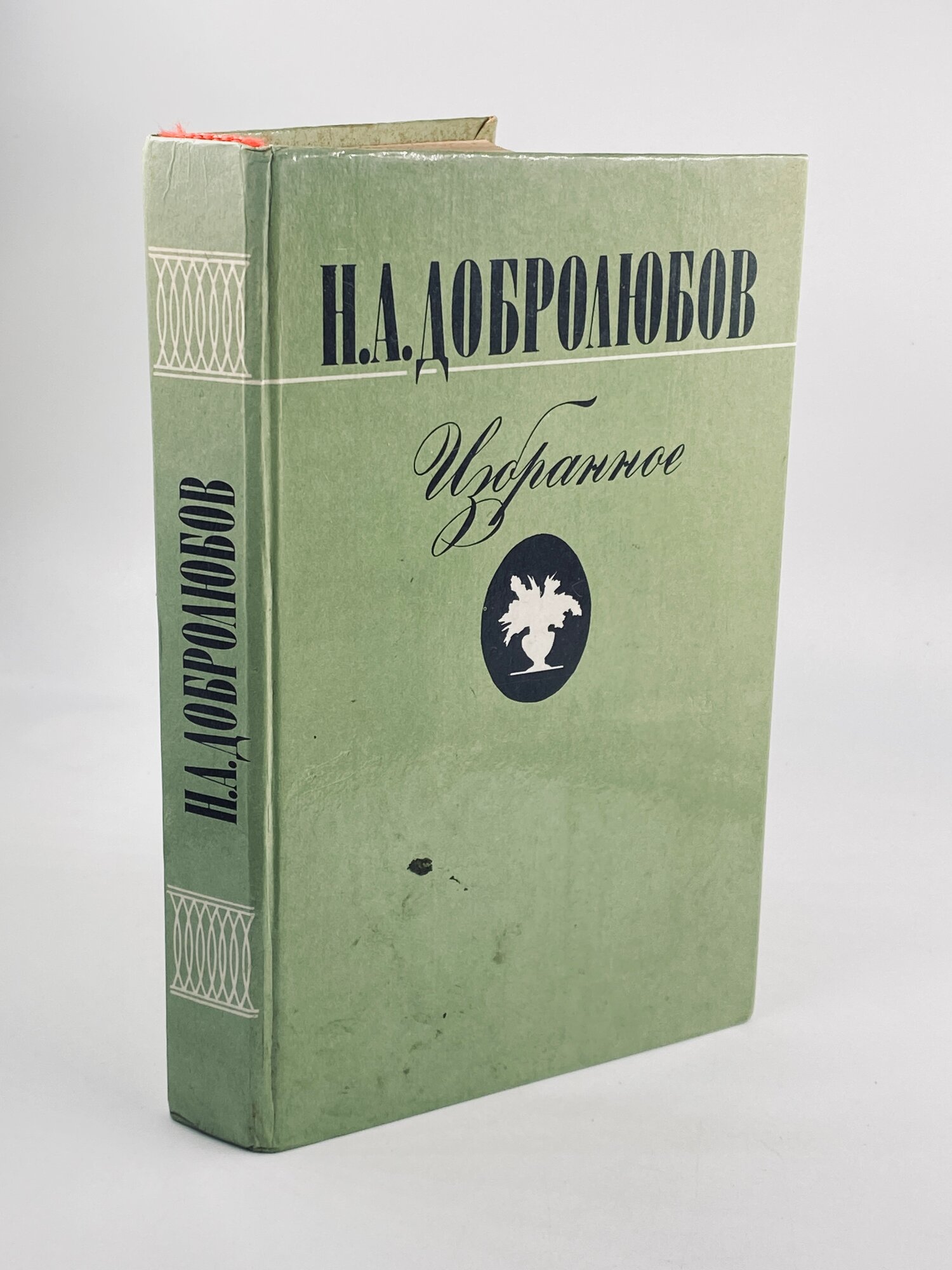 Н. А. Добролюбов. Избранное | Добролюбов Николай 1985
