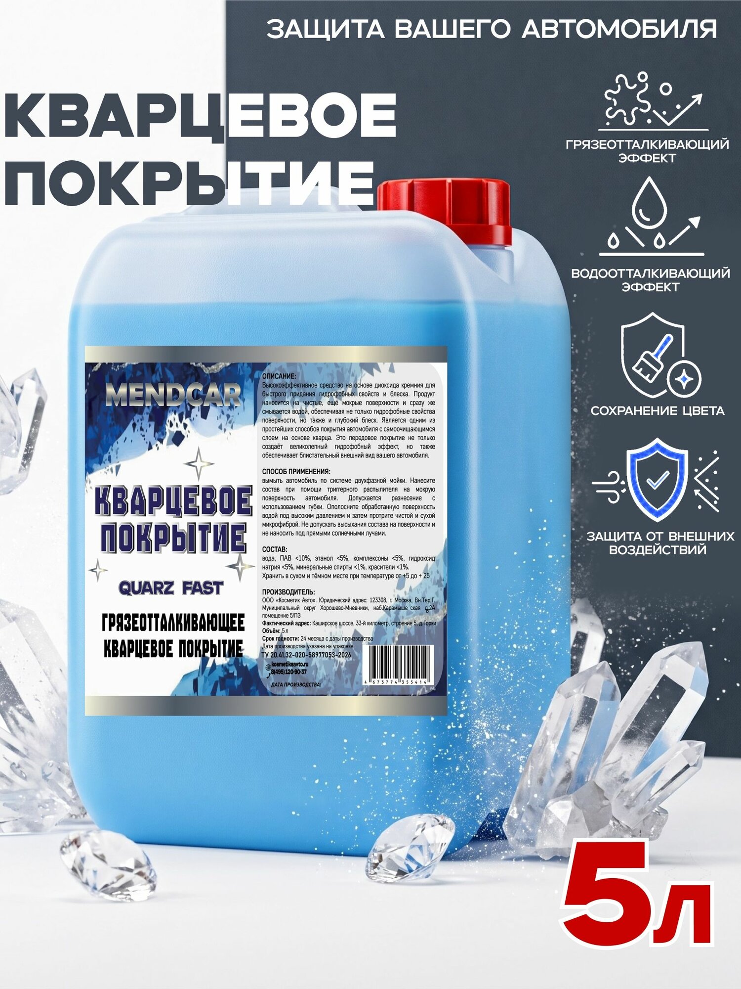 Кварцевое покрытие для кузова автомобиля / антидождь / полироль MENDCAR 5л