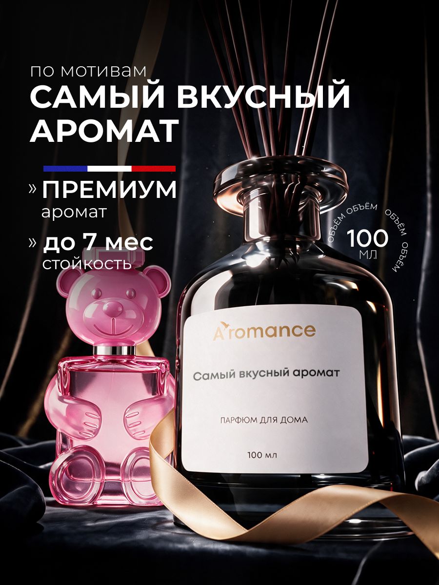Аромадиффузор/ диффузор для дома с палочками Aromance-store Самый вкусный аромат 100мл