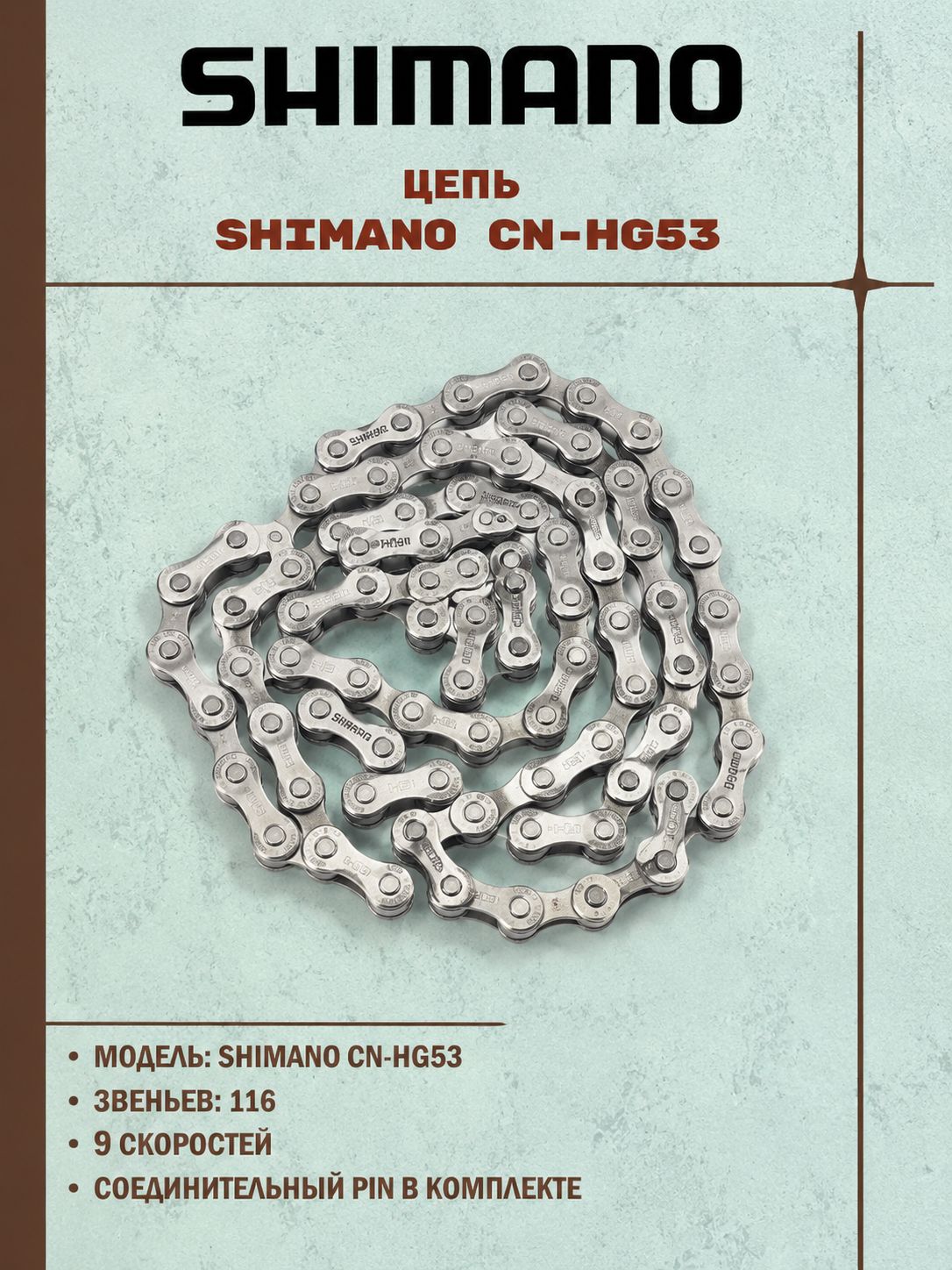 Цепь велосипедна Shimano CN-HG53, 9 скоростей, 116 звеньев