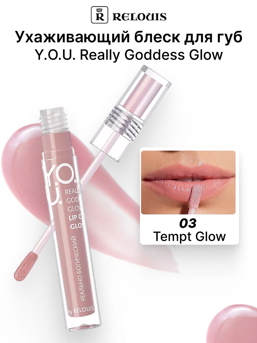 Relouis Ухаживающий блеск для губ Y.O.U. Really Goddess Glow 03 Tempt Glow