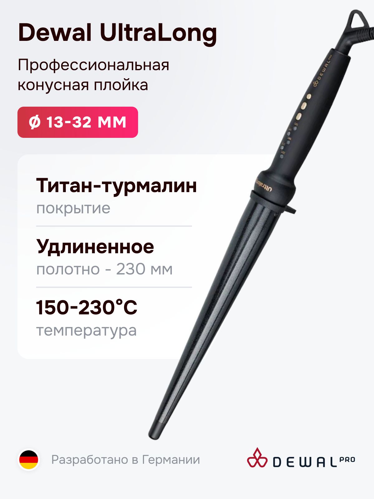 Конусная плойка Dewal Pro UltraLong 03-1332L, профессиональная, титаново-турмалиновое покрытие