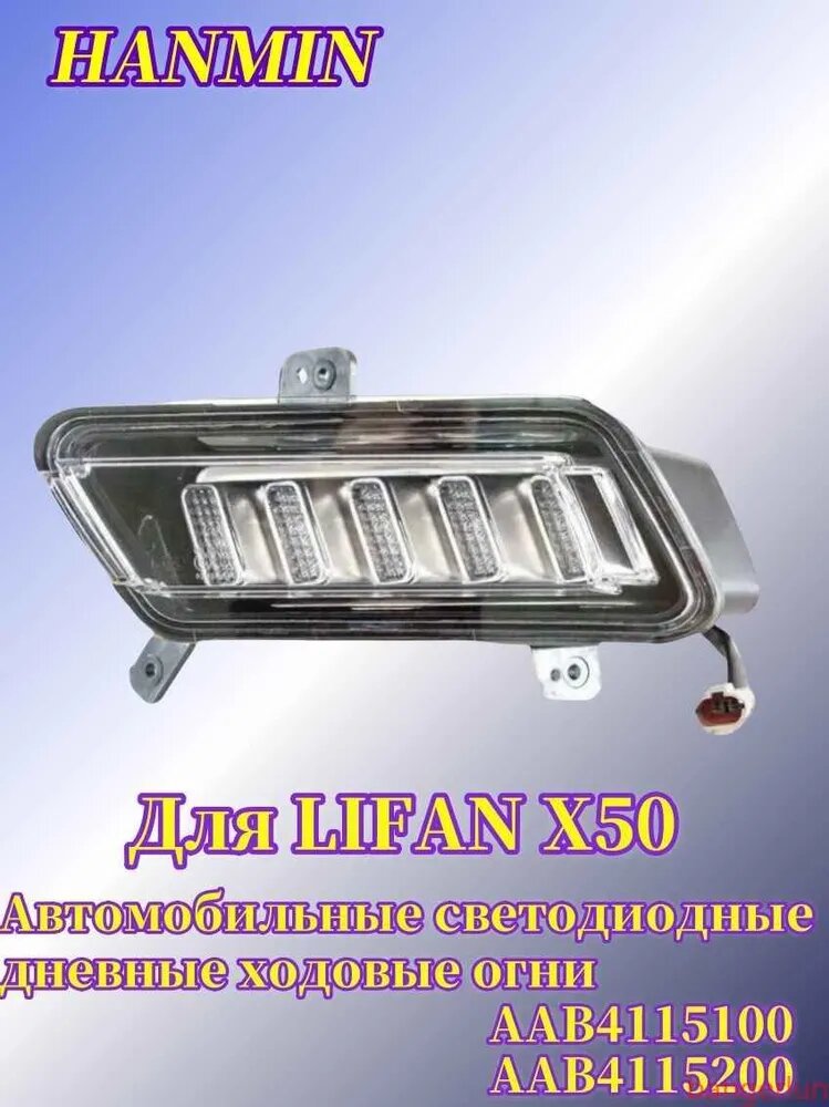 Дневные ходовые огни LED для Lifan X50 AAB4115100, левый