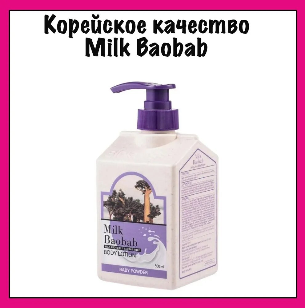 Milk Baobab Лосьон для тела с ароматом детской присыпки MilkBaobab Original Body Lotion Baby Powder, 500 мл.