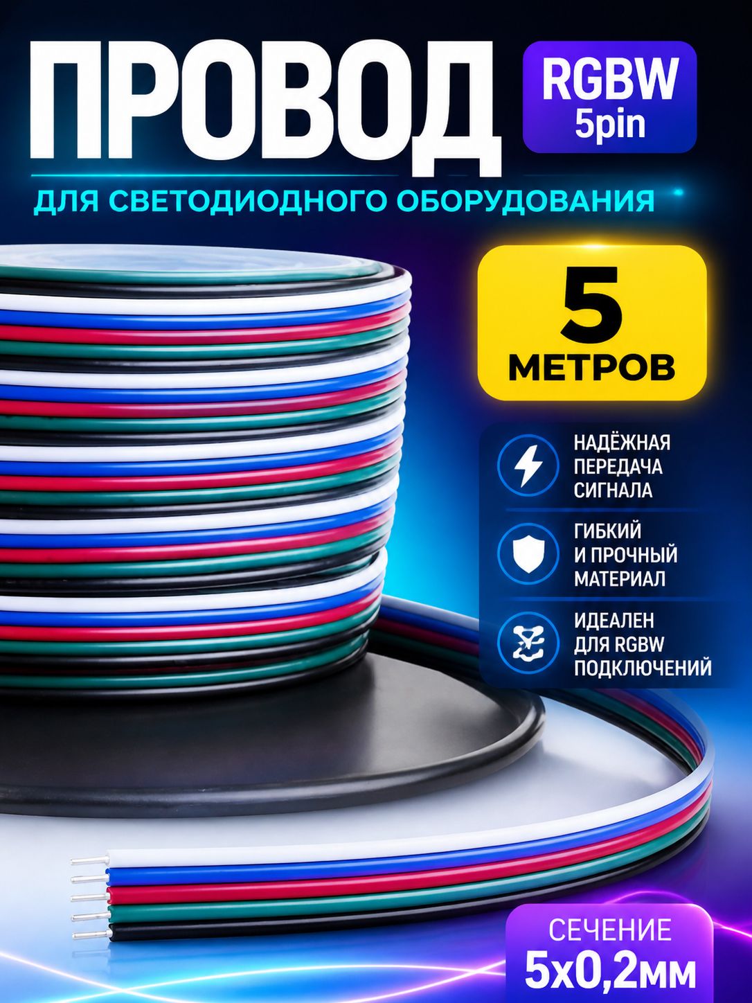 Кабель, провод 5х0,2 мм для светодиодных лент RGB+W, 5 метров