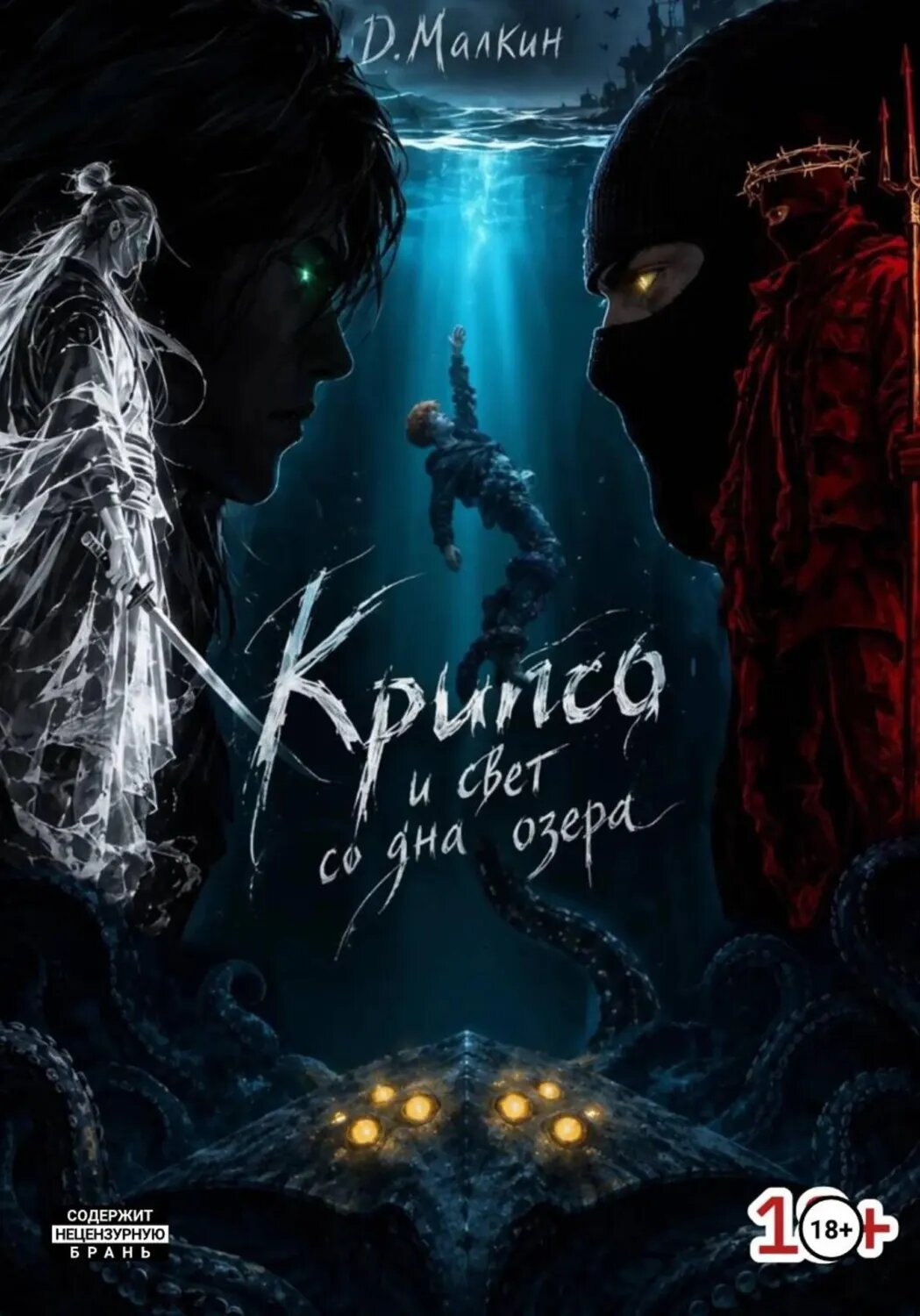 Крипсо и свет со дна озера [Цифровая книга]