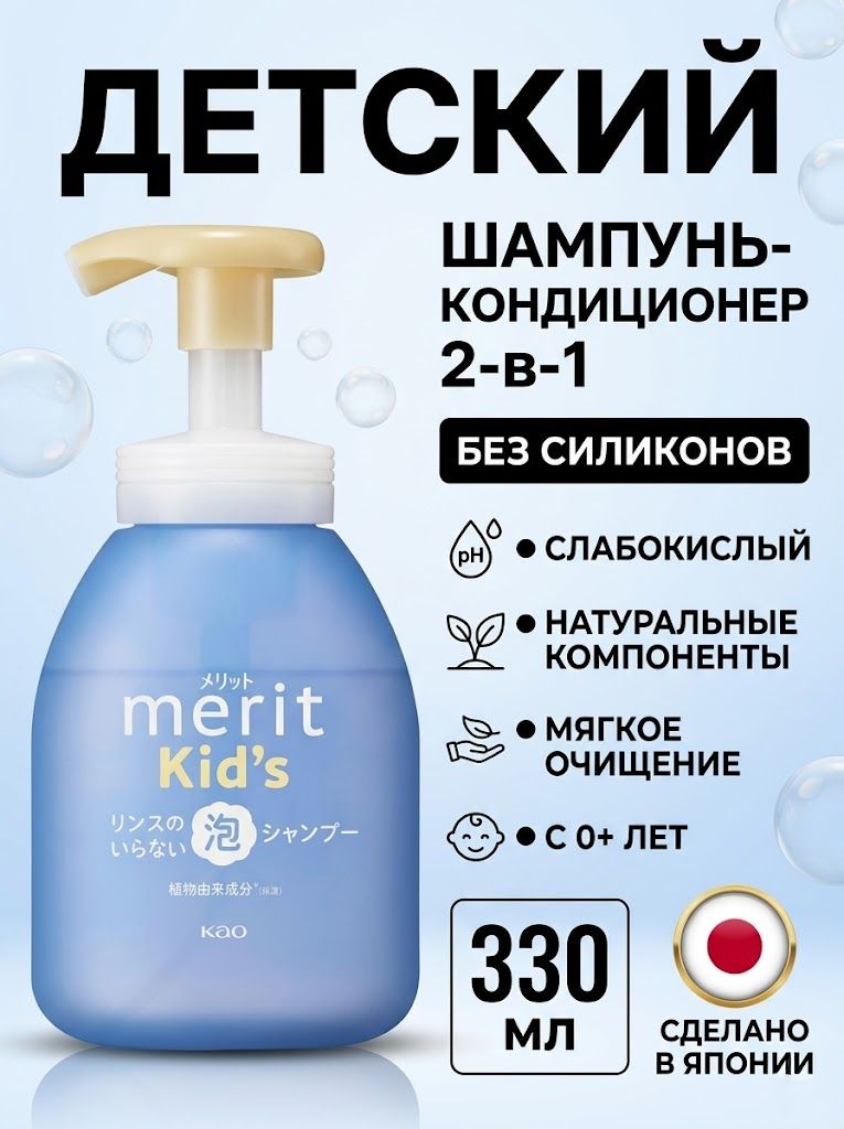 Шампунь-кондиционер 2-в-1 детский KAO Merit слабокислотный, увлажняющий и защитный, 330 мл, Япония